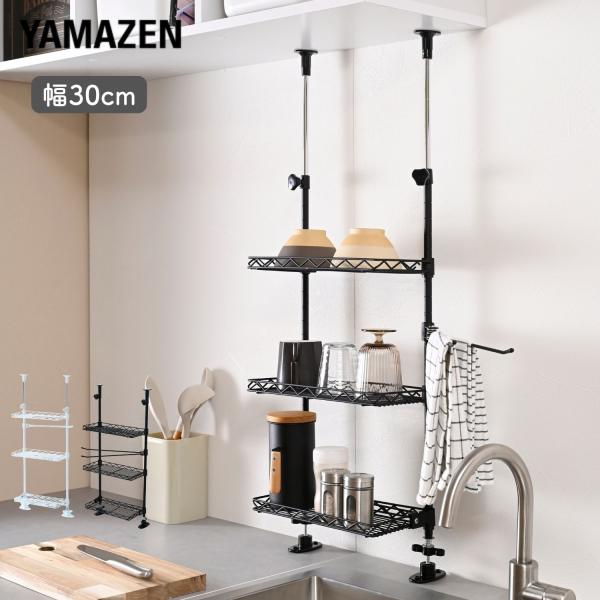 【送料無料】シンク上 キッチン 突っ張りラック 3段 幅30cm本体サイズ幅30×奥行15×高さ70.5-117cm　重量2kg材質本体：スチール 塗装(粉体塗装、下地：カチオン電着塗装)突っ張りポール部：スチール(クロムめっき)仕様●原産...