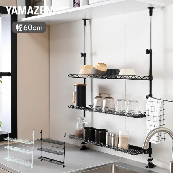 【送料無料】シンク上 キッチン 突っ張りラック 3段 幅60cm本体サイズ幅60×奥行15×高さ70.5-117cm　重量3kg材質本体：スチール 塗装(粉体塗装、下地：カチオン電着塗装)突っ張りポール部：スチール(クロムめっき)仕様●原産...