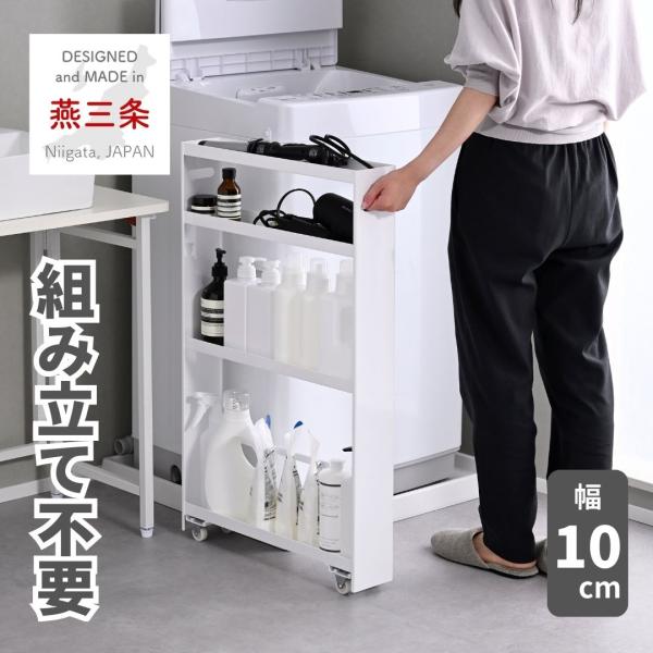 【送料無料】隙間収納 10cm 完成品 組み立て不要 奥深 頑丈本体サイズ幅10×奥行50×高さ82.8cm　重量4.2kg材質スチール(粉体塗装)仕様●原産国：日本●完成品です商品説明●組立不要、完成品でのお届け(キャスターも取り付け済み...