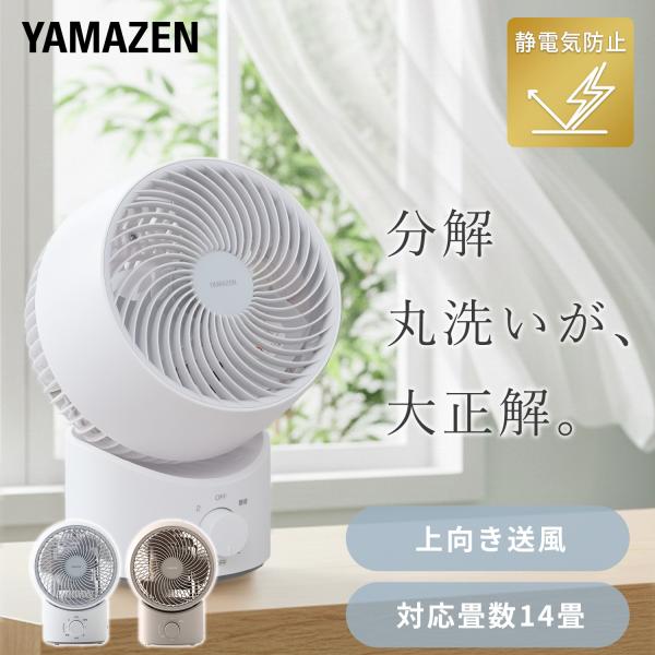 【送料無料】山善 YAMAZEN 洗える サーキュレーター 全分解サーキュレーター 左右自動首振り 静電気防止 風量3段階 静音 14畳まで YAS-TBFKW15本体サイズ幅19.1×奥行18.2×高さ26.1cm　重量1.3kg商品説明...