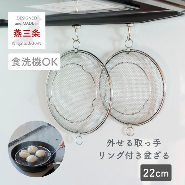 【送料無料】ビーワーススタイル 盆ざる ステンレス ざる 22cm 外せる 取っ手付き 脚付き本体サイズ幅23×奥行22×高さ4cm　重量0.12kg材質18-8ステンレス仕様●原産国：日本●完成品です商品説明●使う時だけ取っ手を装着する浅...