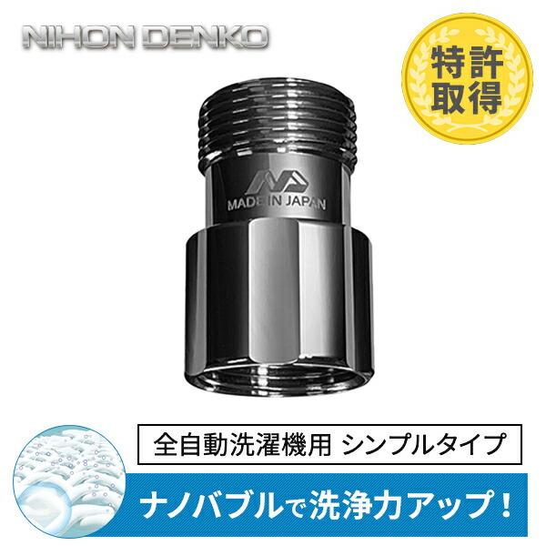 【送料無料】日本電興 NIHONDENKO ナノバブル発生キット 日本製 全自動洗濯機用 ND-SEZS シンプル 洗浄力アップ ネジサイズG3/4 簡単取付 臭い軽減効果 ND-SEZS本体サイズ幅3×奥行3×高さ4.9cm　重量136g...