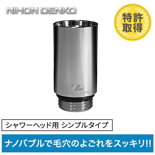 【送料無料】日本電興 NIHONDENKO ナノバブル発生キット 日本製 シャワーヘッド用 ND-SESH ネジサイズ G1/2 洗浄力アップ 毛穴汚れ 節水 ND-SESH本体サイズ幅2.6×奥行2.6×高さ5.1cm　重量124g材質本...