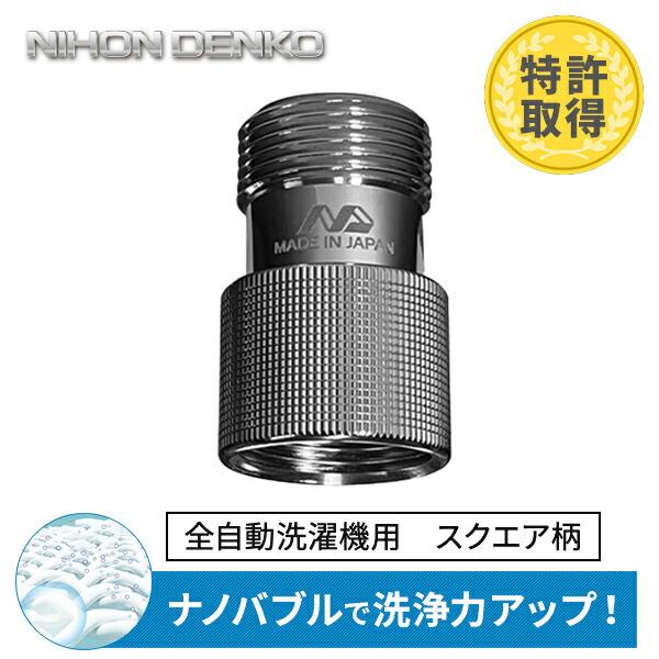 【送料無料】日本電興 NIHONDENKO ナノバブル発生キット 日本製 全自動洗濯機用 ND-PRZS スクエア柄 洗浄力アップ ネジサイズG3/4 簡単取付 臭い軽減効果 ND-PRZS本体サイズ幅3×奥行3×高さ4.9cm　重量139...