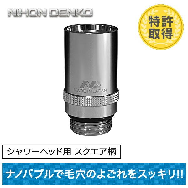 【送料無料】日本電興 NIHONDENKO ナノバブル発生キット 日本製 シャワーヘッド用 ND-PRSH ネジサイズ G1/2 洗浄力アップ 毛穴汚れ 節水 ND-PRSH本体サイズ幅2.7×奥行2.7×高さ5.1cm　重量123g材質本...