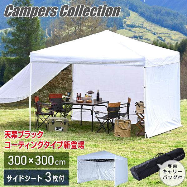【送料無料】山善 YAMAZEN キャンパーズコレクション サイドシート3枚付き ワンタッチタープテント 3m×3m 頑丈 スチール テント タープ ブラックコーティング FRT-300B(WH)本体サイズ幅300×奥行300×高さ256c...