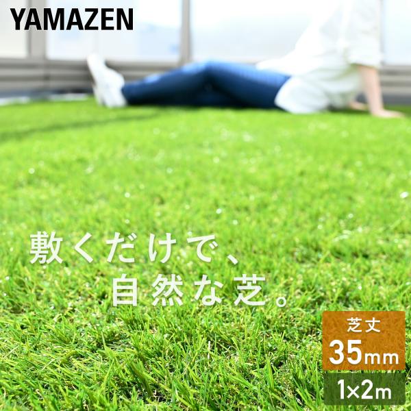 【送料無料】山善 YAMAZEN 人工芝 芝丈35mm 1×2m ロール 芝生 DIY ピン ペット 人工芝生 高密度 ドッグラン 屋上 庭 ベランダ バルコニー ガーデン本体サイズ1×2m:幅100×奥行200×高さ3.5cm 重量5kg...