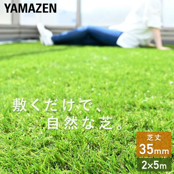 【送料無料】山善 YAMAZEN 人工芝 芝丈35mm 2×5m ロール 芝生 DIY ピン ペット 人工芝生 高密度 ドッグラン 屋上 庭 ベランダ バルコニー ガーデン本体サイズ2×5m:幅200×奥行500×高さ3.5cm 重量24k...