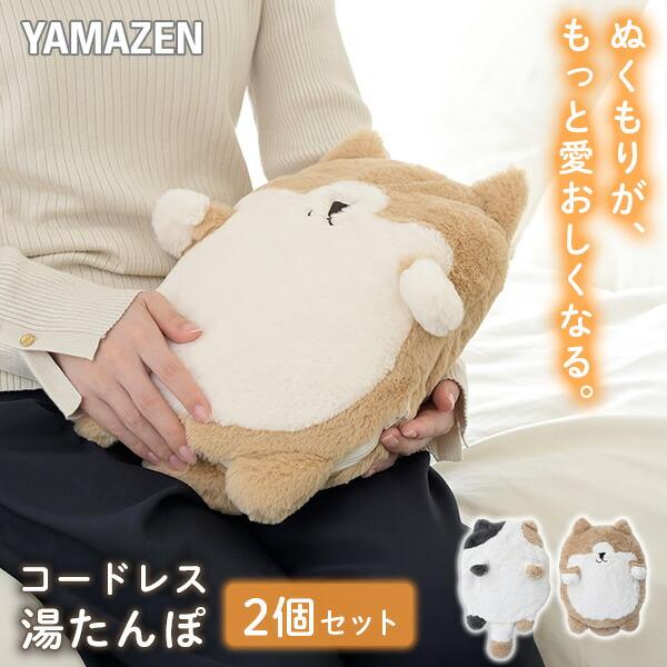 【送料無料】山善 YAMAZEN 【2個セット】蓄熱式 湯たんぽ コードレス 省エネ デスクワーク YTY-A410本体サイズイヌ：幅26.5×奥行19×高さ5cm 重さ1300g カバーサイズ 幅35×奥行26×高さ6cmネコ：幅26.5...