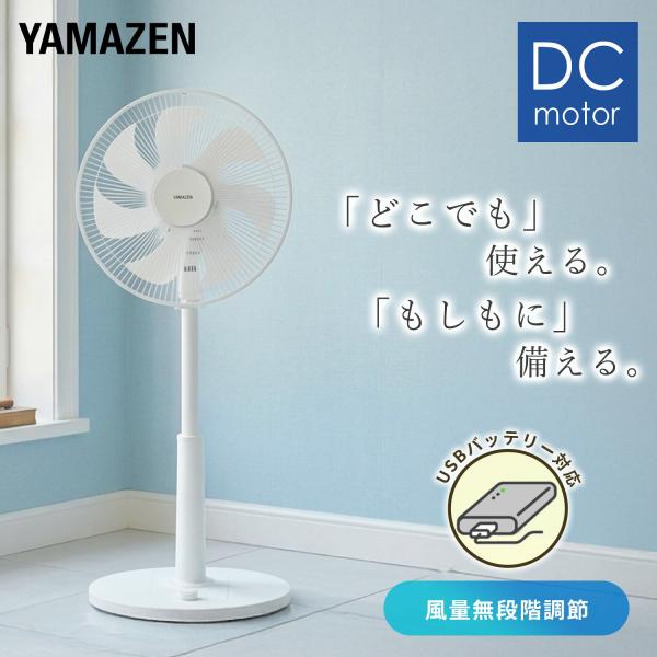 【送料無料】山善 YAMAZEN 扇風機 DCモーター 30cm PD対応 リビング扇風機 dc扇風機 静音 切タイマー 無段階風量調節 YLTP-BUD30(W)本体サイズ幅35.5×奥行35.5×高さ64.5-83cm　重量2.5kg仕...