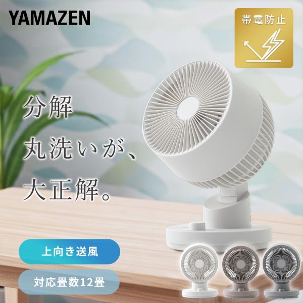 【送料無料】山善 YAMAZEN 洗える サーキュレーター 全分解サーキュレーター 左右首振り 風量3段階 帯電防止 静音 12畳まで YAS-TCFKW15本体サイズ幅21.3×奥行19.2×高さ29cm　重量1.7kg商品説明●電源：A...