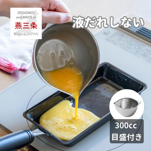 【送料無料】ビーワーススタイル 液だれしない ボウル 片口 ミニ 目盛付き 300cc 300ml ステンレス製本体サイズ幅14.5×奥行11.5×高さ7.4cm　重量0.14kg材質本体: 18-8ステンレス仕様●原産国：日本商品説明●液...