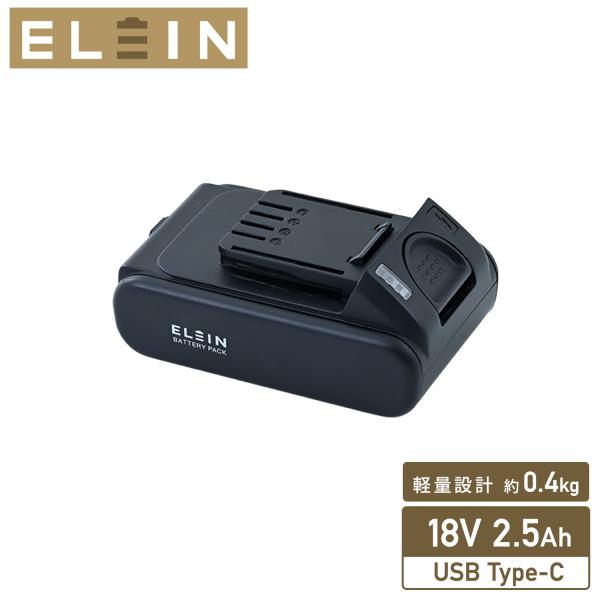 【送料無料】山善 YAMAZEN ELEIN エレイン リチウムイオンバッテリー USB充電タイプ 18V 2.5Ah Type-C 専用充電器不要 充電時間120分 予備 電池 充電池 EBP-1825本体サイズ幅12×奥行7.7×高さ5...