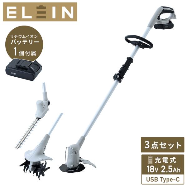 【送料無料】山善 YAMAZEN エレイン ELEIN 草刈り機 草刈機 グラストリマー 芝刈機 芝刈り機 ヘッジトリマー 耕運機 耕うん機 充電式 USB充電 Type-C 18V 2.5Ah バッテリー式 1台3役 コードレス 静音 C...