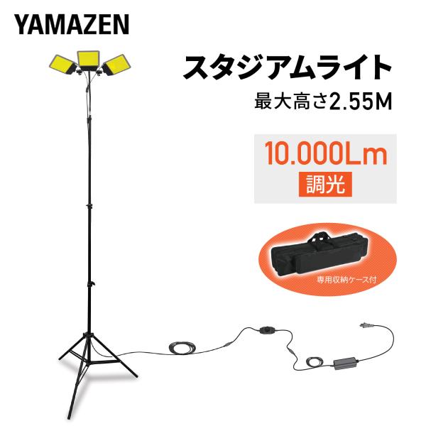 【送料無料】山善 YAMAZEN スタジアムライト クマデライト 低電圧 作業灯 収納ケース付き 最大10000lm 最長2.55m 長身 DC12V 軽量 ダイヤル式調光 水に強い SLB-SK100本体サイズ幅(最小)11.5-(最大)...