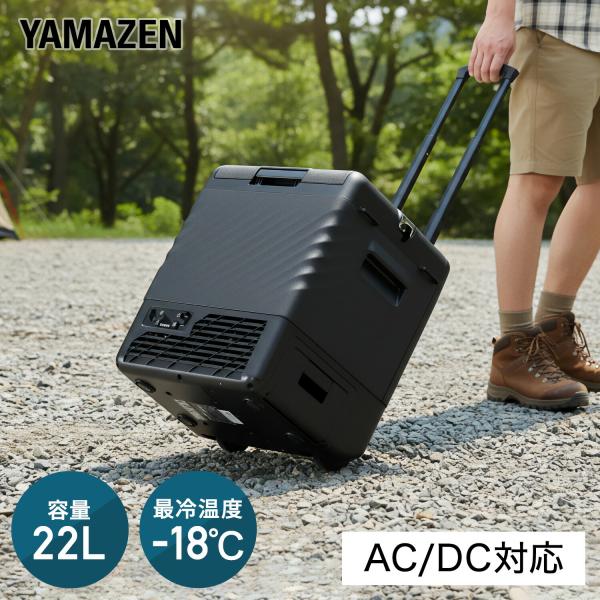 【送料無料】山善 YAMAZEN ポータブル冷蔵庫 車載冷蔵庫 冷凍庫 22L キャリー 付き AC/DC電源 車載用 冷凍冷蔵庫 -18~20度 急速冷凍 コンプレッサー式 YFR-AC22C(B)本体サイズ幅44.3×奥行39×高さ48...