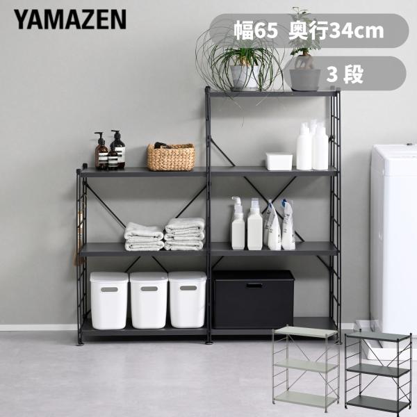 【送料無料】山善 YAMAZEN ラック キッチンラック 木製棚板 3段 幅65cm 奥行34cm 高さ85cm ウッドシェルフ本体サイズ幅65×奥行34×高さ85cm　重量13kg材質フレーム: スチール(エポキシ樹脂塗装)棚板: 合成樹...