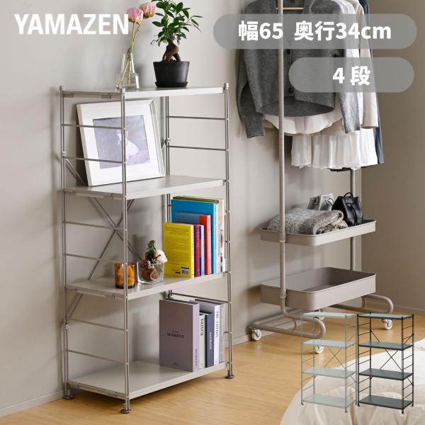【送料無料】山善 YAMAZEN ラック キッチンラック 木製棚板 4段 幅65cm 奥行34cm 高さ123.5cmウッドシェルフ本体サイズ幅65×奥行34×高さ123.5cm　重量17.5kg材質フレーム: スチール(エポキシ樹脂塗装)...