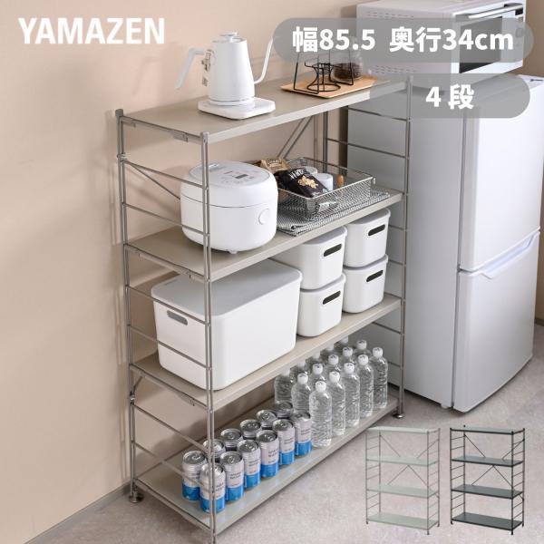 【送料無料】山善 YAMAZEN ラック キッチンラック 木製棚板 4段 幅85.5cm 奥行34cm 高さ123.5cmウッドシェルフ本体サイズ幅85.5×奥行34×高さ123.5cm　重量19.5kg材質フレーム: スチール(エポキシ樹...