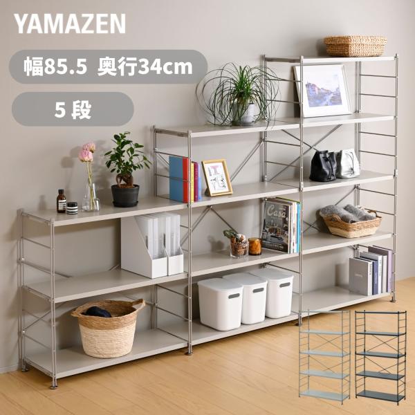 【送料無料】山善 YAMAZEN ラック キッチンラック 木製棚板 5段 幅85.5cm 奥行34cm 高さ161cmウッドシェルフ本体サイズ幅85.5×奥行34×高さ161cm　重量27kg材質フレーム: スチール(エポキシ樹脂塗装)棚板...