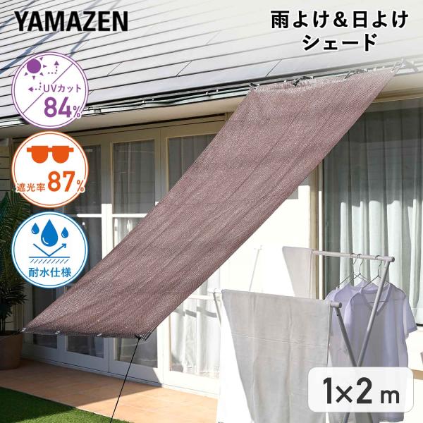 【送料無料】山善 YAMAZEN 日よけ 雨よけ 日除け 雨除け サンシェード WRGS-1020 スクリーン UVカット率84％ 遮光率87％ 耐水度983 遮熱 紫外線 目隠し 1×2m WRGS-1020本体サイズタテ200×ヨコ10...