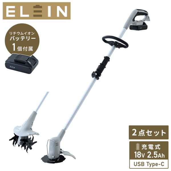 【送料無料】山善 YAMAZEN エレイン ELEIN 草刈り機 草刈機 グラストリマー 芝刈機 芝刈り機 ヘッジトリマー 耕運機 耕うん機 充電式 USB充電 Type-C 18V 2.5Ah バッテリー式 1台2役 コードレス 静音 G...