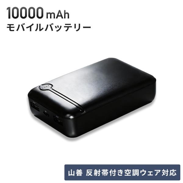 【送料無料】ファーストテクニカル 10000mAh モバイルバッテリー 反射帯付き空調ウェア ファン付きウェア KAZEfit カゼフィット KF3SV1 対応 タイプC充電 PSE取得 FT-MB007V1BK本体サイズ幅6.5×奥行2....