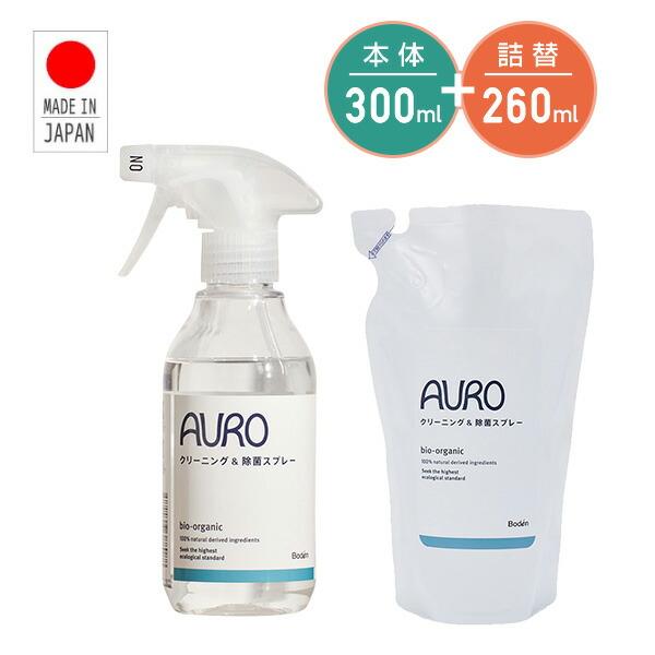 【送料無料】アウロ AURO アウロ クリーニング＆除菌スプレー 本体(300ml)+詰め替え(260ml)セット本体サイズ本体：300ml詰め替え：260ml材質成分：発酵エタノール、アルカリ電解水、重炭酸ナトリウム、炭酸ナトリウム、グリ...