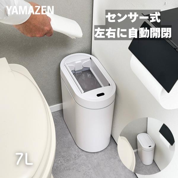 【送料無料】山善 YAMAZEN ゴミ箱 7L スリム コンパクト 左右開閉 自動 電動本体サイズ幅14×奥行26×高さ26.5 (オープン時+1)cm　重量0.7kg材質ポリプロピレン仕様●原産国：中国●完成品です商品説明●気になる匂いを...