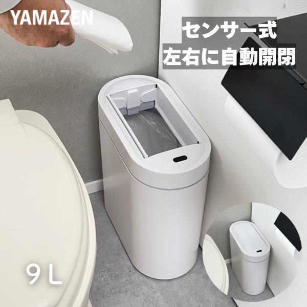 【送料無料】山善 YAMAZEN ゴミ箱 9L スリム コンパクト 左右開閉 自動 電動本体サイズ幅15×奥行30×高さ30.5 (オープン時+1)cm　重量1kg材質ポリプロピレン仕様●原産国：中国●完成品です商品説明●気になる匂いを軽減...