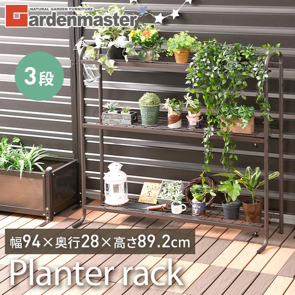 【送料無料】プランターラック 3段 幅固定タイプ 植物 観葉植物置き ラック 棚 屋外 屋内 フラワースタンド ガーデンラック 園芸ラック おしゃれ 鉢置き本体サイズ幅94×奥行28×高さ89.2cm　重量3.8kg材質スチール(粉体塗装)...