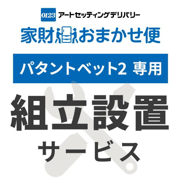 【送料無料】ベッドフレーム パタントベッド 2 専用 設置サービス商品説明●本ページの組立設置サービスは、商品(ベッドフレーム「パタントベッド 2」)と同時にご注文いただくサービスです※サービスの対象商品はベッド本体のみとなります※他の商品...