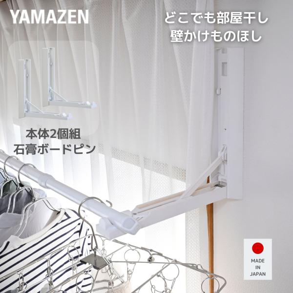 【送料無料】山善 YAMAZEN 壁掛け物干し受け ホルダー 石膏ボード用 日本製 施工不要 工事不要本体サイズ幅7.5×奥行3/31.5×高さ31.5cm　重量0.5kg材質ABS樹脂仕様●原産国：日本●組立品です●組立時間：約60分以上...