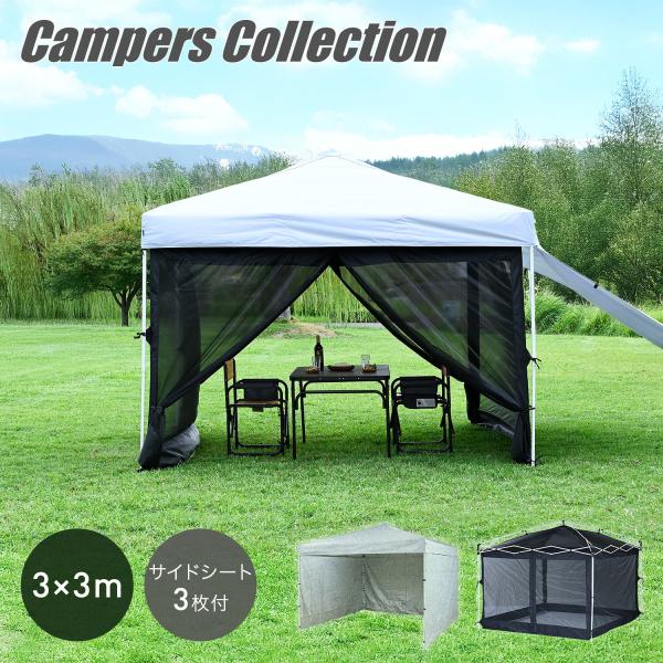 【送料無料】山善 YAMAZEN キャンパーズコレクション サイドシート3枚付き ワンタッチタープテント 3m×3m バグガードセット 頑丈 スチール テント タープ FRT-300本体サイズ(テント本体)幅300×奥行300×高さ256c...