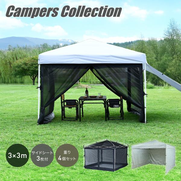 【送料無料】山善 YAMAZEN キャンパーズコレクション サイドシート3枚付き ワンタッチタープテント 3m×3m バグガード ウェイトセット 頑丈 スチール テント タープ FRT-300/TPW-9本体サイズ(テント本体)幅300×奥...