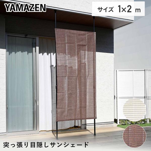【送料無料】山善 YAMAZEN 足元すっきり 突っ張り目隠しサンシェード 選べる2色 1×2m 日よけ 遮光率約76％ 紫外線遮蔽約85％ 通気性 SPSH-1020本体サイズ幅100cm×奥行8cm×高さ220-315cm、重量3.1k...