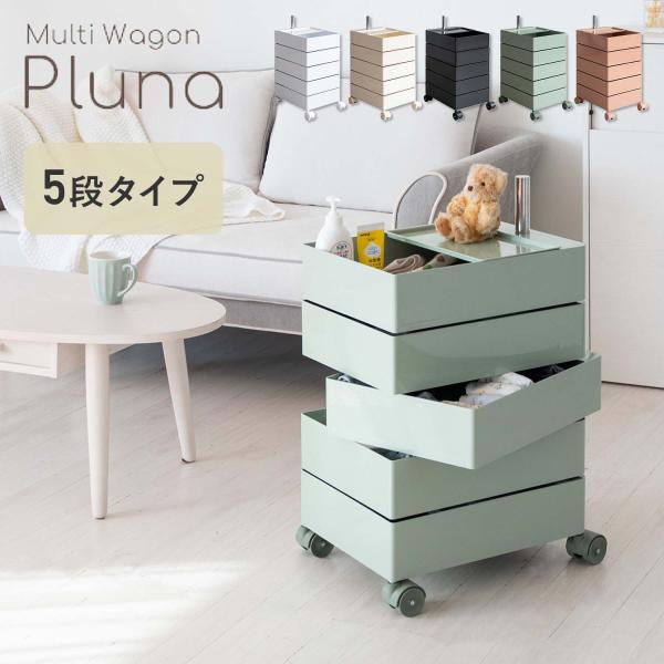 【送料無料】宮武製作所 マルチワゴン Pluna (プルーナ) 5段 WG-H001本体サイズ幅32×奥行42×高さ72cm　重量8.5kg材質ABS樹脂、スチール仕様●原産国：中国●一部取付品です商品説明●棚はそれぞれ360度回転式●天板...