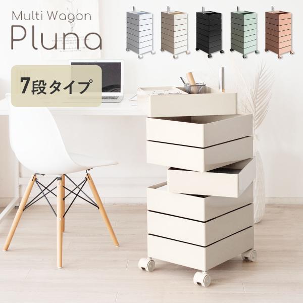 【送料無料】宮武製作所 マルチワゴン Pluna (プルーナ) 7段 WG-H002本体サイズ幅32×奥行42×高さ94cm　重量12.4kg材質ABS樹脂、スチール仕様●原産国：中国●一部取付品です商品説明●棚はそれぞれ360度回転式●天...