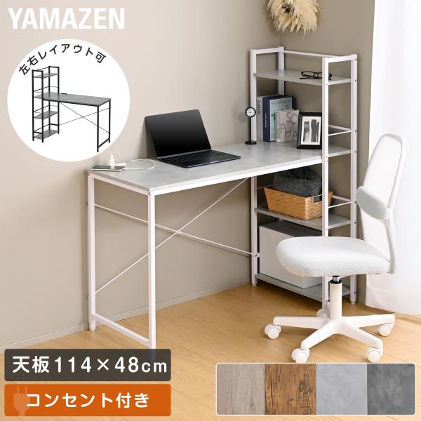 【送料無料】山善 YAMAZEN デスク 机 ラック付き 耐荷重60kg 左右レイアウト可能 コンセント付き GRD-1150E本体サイズ幅114×奥行52.5×高さ120cm　重量15kg材質フレーム：スチール(エポキシ樹脂塗装)棚板：パ...