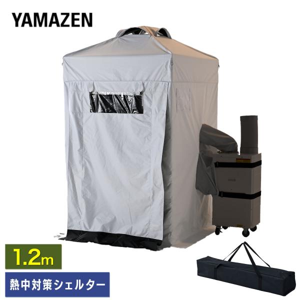 【送料無料】山善 YAMAZEN 熱中対策シェルター 屋外用 スポットエアコン ブラックコーティング 120cm(大人最大4名向け) IDCS-120本体サイズ幅120×奥行120×高さ204/215cm 重量10.15kg材質(テント)ス...