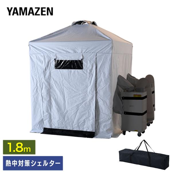 【送料無料】山善 YAMAZEN 熱中対策シェルター 屋外用 スポットエアコン ブラックコーティング 180cm(大人最大5名向け) IDCS-180本体サイズ幅180×奥行180×高さ220/230cm 重量：13kg材質(テント)スチー...