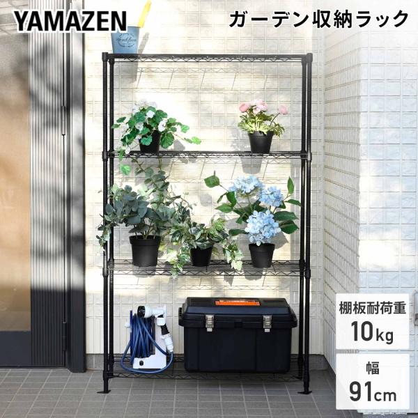 【送料無料】山善 YAMAZEN 4段ガーデン収納ラック フラワースタンド プランターラック 屋外 植物 収納ラック 屋内 観葉植物 花 グリーン テラス バルコニー収納棚 おしゃれ 園芸ラック 多肉植物本体サイズ幅91×奥行30×高さ15...