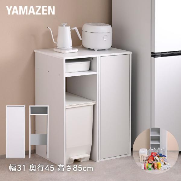 【送料無料】山善 YAMAZEN ゴミ箱上ラック キッチンラック 扉付き スリム本体サイズ【扉付きラック】幅31×奥行45×高さ85cm　重量15kg【ゴミ箱上ラック】幅31×奥行45×高さ85cm　重量11kg材質本体: プリント紙化粧パ...