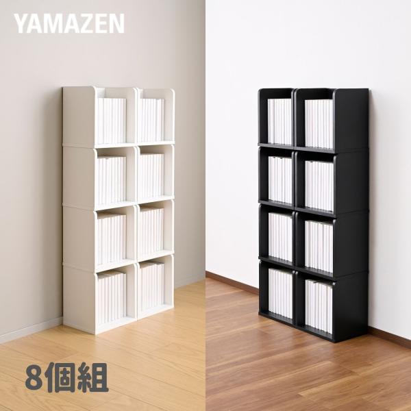 【送料無料】山善 YAMAZEN 本棚 コンパクト A5判対応 積み重ね可能 8個組本体サイズ幅23×奥行17×高さ23.5cm　重量1kg材質プリント紙化粧パーティクルボード仕様●原産国：インドネシア●組立品です●組立時間：約40-60分...