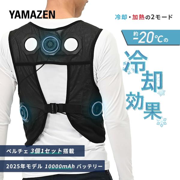 【送料無料】山善 YAMAZEN ペルチェベスト メッシュ YPLT-FM3 2025年モデル 冷却モード 加熱モード 増やせるペルチェ 10000mAhバッテリー付属本体サイズ・ウェア(フリーサイズ)：胸囲 約83〜108cm、着丈 約3...
