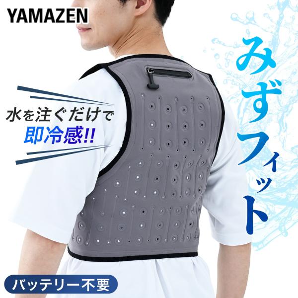 【送料無料】山善 YAMAZEN 気化熱 みずフィット ミズフィット Mizu fit 水冷式ベスト 冷却ベスト ファン付きウエア 重ね着 併用 フリーサイズ バッテリー不要 暑さ対策 猛暑 軽量 AQF-V1本体サイズフリーサイズ(胸囲約...