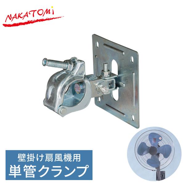 【送料無料】ナカトミ NAKATOMI 壁掛け扇風機用 単管クランプ 単管パイプ用 取付金具 直径48.6mm対応 ナカトミ製対象 TZW-45P 現場  足場 WFC-4本体サイズ幅12.7×奥行12.7×高さ13.5cm　重量0.81k...