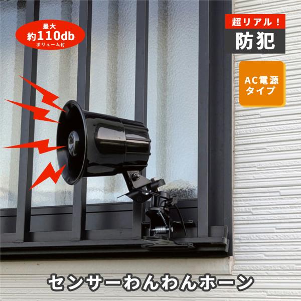 【送料無料】MTO センサーわんわんホーン 防犯 熊対策 24時間センサー 不審者 害獣 最大音量110db DCC001-HOW24KS本体サイズ幅10×奥行10×高さ12cm材質ABS仕様●原産国：中国商品説明●人感センサーで感知、犬の...