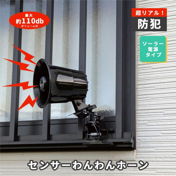 【送料無料】MTO センサーわんわんホーン 防犯 熊対策 24時間センサー 不審者 害獣 最大音量110db ソーラー DCC001-PVHOW24KS本体サイズ幅10×奥行10×高さ12cm材質ABS仕様●原産国：中国商品説明●人感センサ...