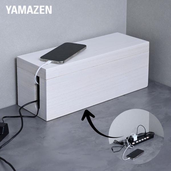【送料無料】山善 YAMAZEN ケーブルボックス 6口対応 深型 底面通気孔あり 木製本体サイズ幅13.5×奥行38×高さ15cm　重量1kg材質天然木(ラッカー塗装)仕様●原産国：中国●完成品です商品説明●完成品でお届け※手作りのため、...